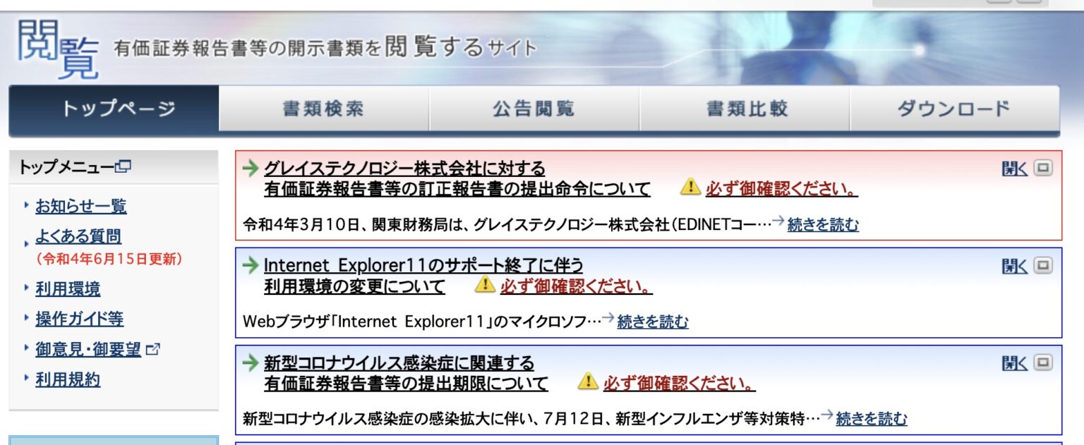 EDINETとは？経営分析に役立つ有価証券報告書等の開示システム | eguweb(エグウェブ)