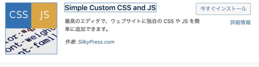 Simple Custom CSS and JSプラグイン｜サイトにCSSやJavaScriptを追加する（WordPress ...