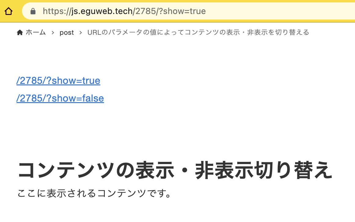 【jQuery】URLパラメータ値でコンテンツの表示・非表示を切り替える方法 | eguweb(エグウェブ)