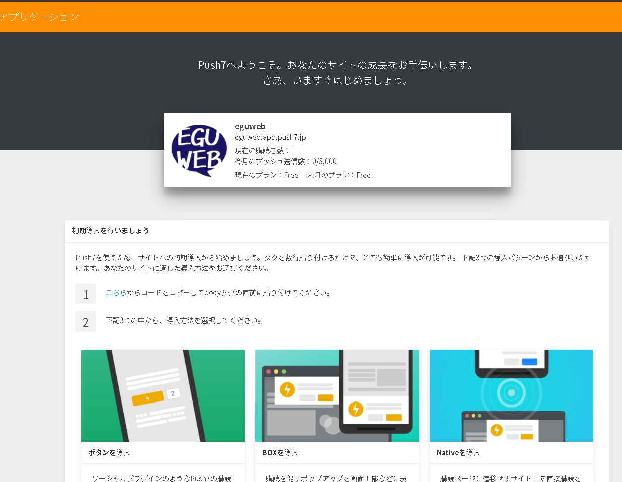 【WordPress】ブログの新着記事をお知らせできる！Webプッシュ通知が使えるPush7の使い方について | eguweb(エグウェブ)