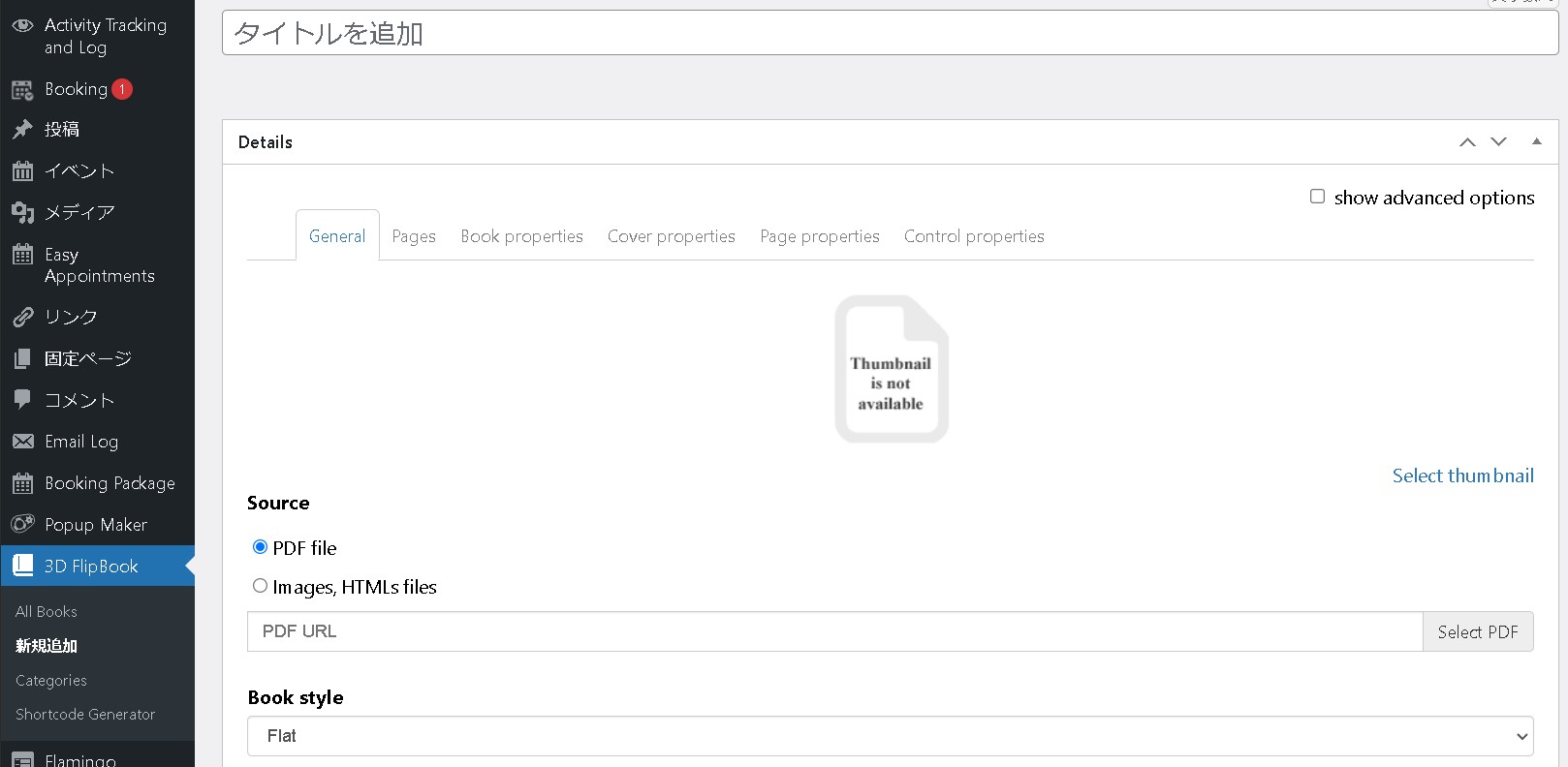 【WordPress】3D FlipBook プラグイン｜PDFを本を読んでいるようにページめくりができるようになる便利プラグイン！ | eguweb(エグウェブ)