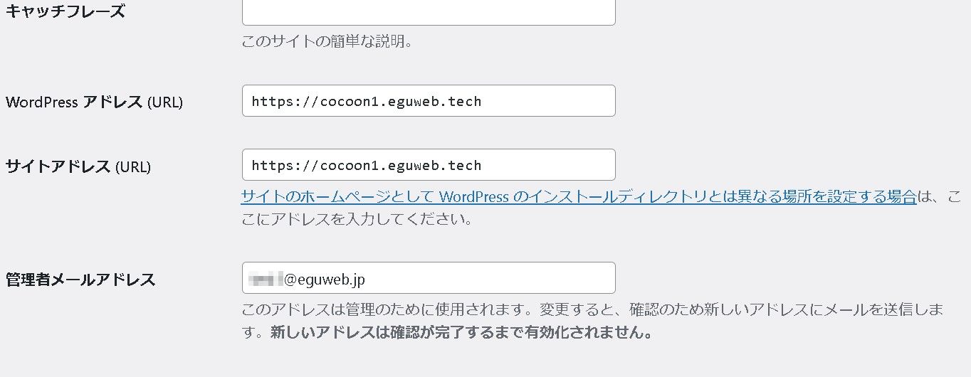 【WordPress】ワードプレス本体の管理者メールアドレスを変更する方法・手順 | eguweb(エグウェブ)