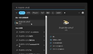 【Windows11】CPU使用率100％の場合の対処法（ディスククリーンアップ） | eguweb(エグウェブ)