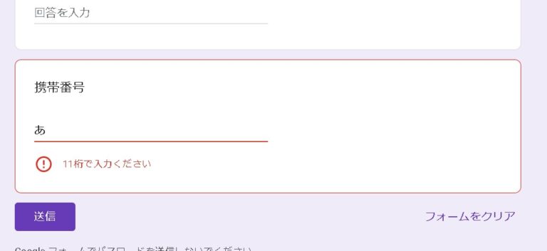 【Googleフォーム】入力できる桁数を11桁に制限する（正規表現） | eguweb(エグウェブ)