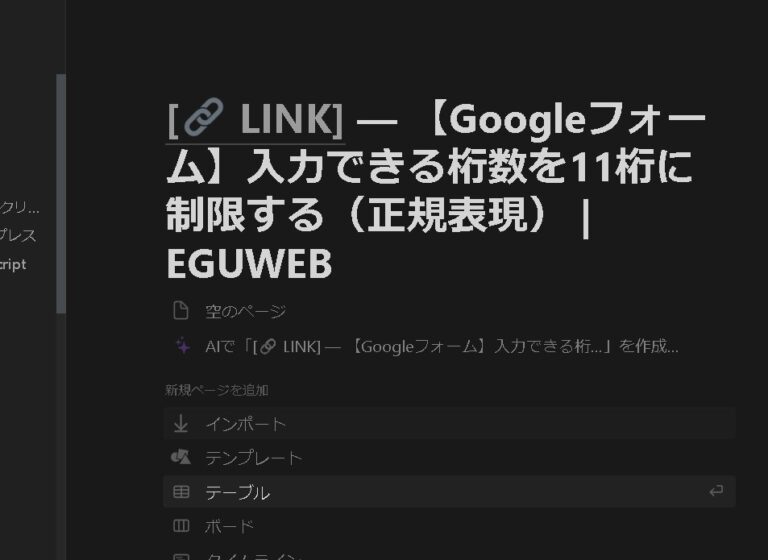 【Chrome拡張機能】Notionでブックマークをワンクリック保存！Save to Notion拡張機能 | eguweb(エグウェブ)