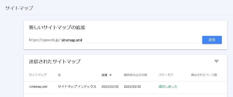 初めてのサイトマップ(sitemap.xml)作成：SEOに必要な理由と手順について | eguweb(エグウェブ)
