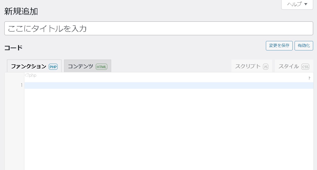 functions.phpを修正せずにWordPressサイトにコードを追加できるプラグイン「Code Snippets」 | eguweb(エグウェブ)