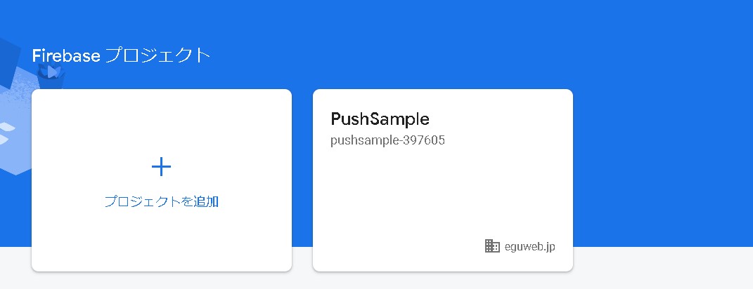 【Firebase】Firebaseの始め方とセットアップ方法について（Part1） | eguweb(エグウェブ)