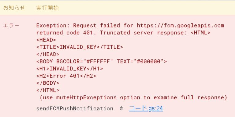 【GAS】Request failed for https://fcm.googleapis.com returned code 401. Truncated server response ...