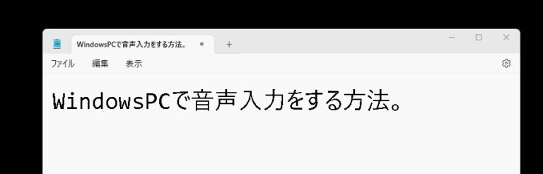 Windows 11で音声入力を行う方法（Win + H キー） | eguweb(エグウェブ)