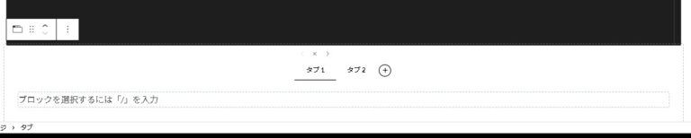 【WordPress】タブブロックを使用してタブ切り替えをする方法｜Arkhe Blocks | eguweb(エグウェブ)