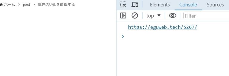 【JavaScript】現在のウェブページのURLを取得する（window.location.href） | EGUWEB(エグウェブ)
