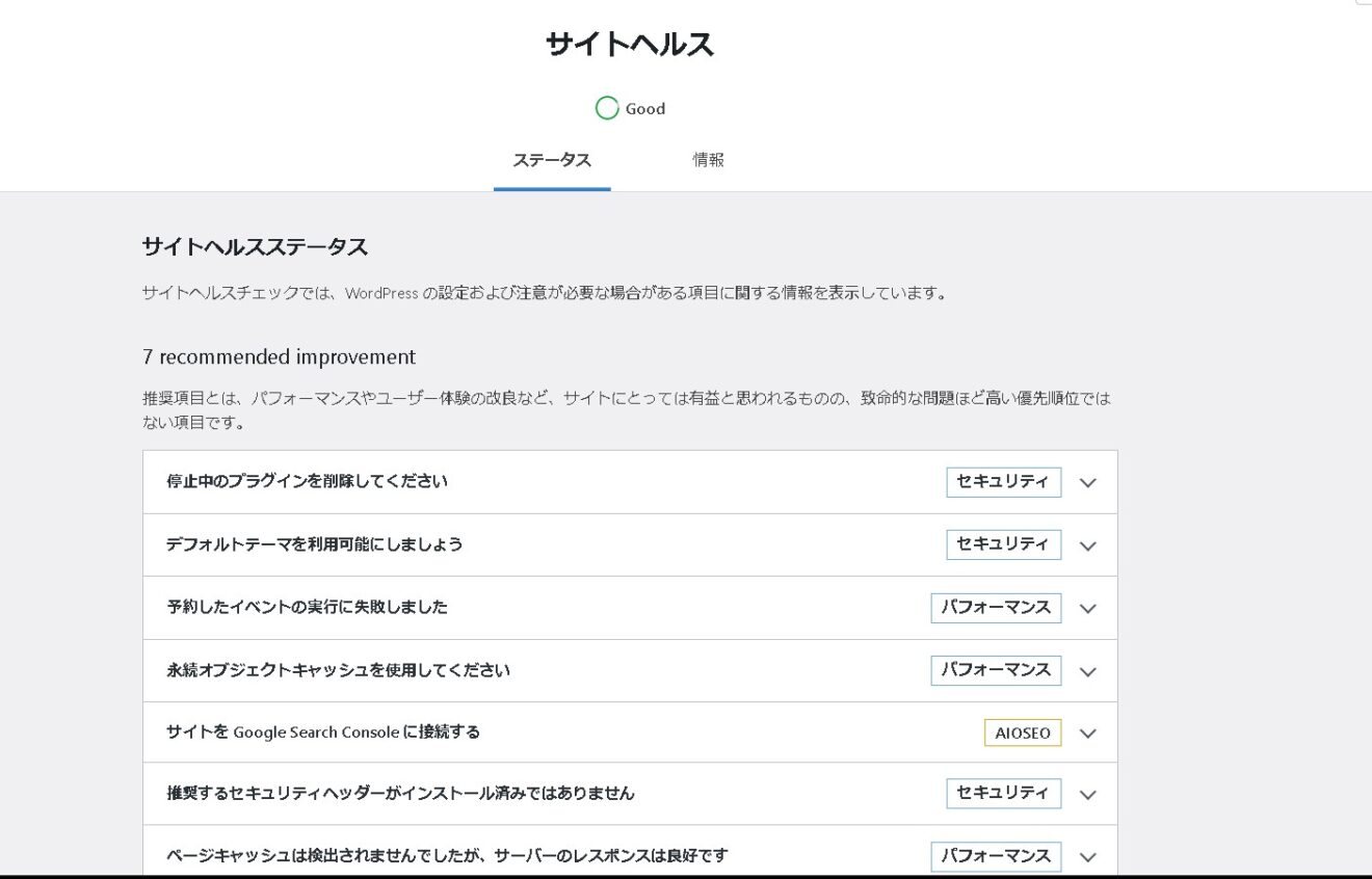 【WordPress】サイトヘルスステータスとは？サイトヘルス機能について | eguweb(エグウェブ)