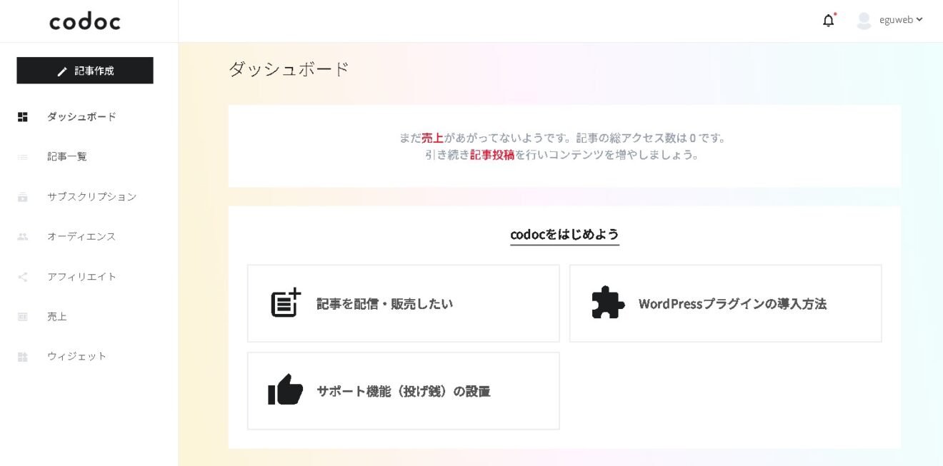 【WordPress】codocプラグインを使用して有料記事を販売する方法 | eguweb(エグウェブ)