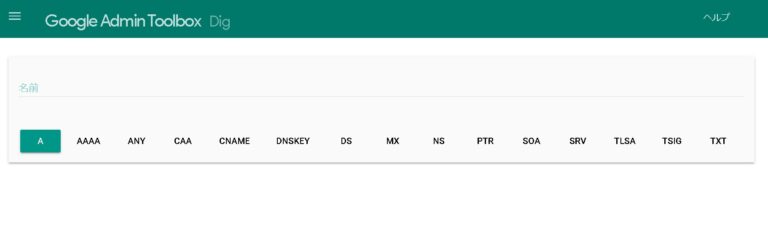 Google Admin Toolbox Dig｜ドメインのDNSレコードを確認できる便利ツール | eguweb(エグウェブ)