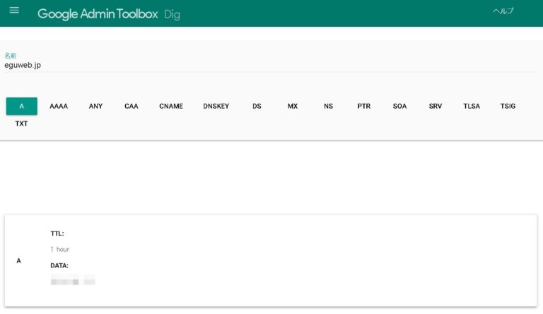 Google Admin Toolbox Dig｜ドメインのDNSレコードを確認できる便利ツール | eguweb(エグウェブ)