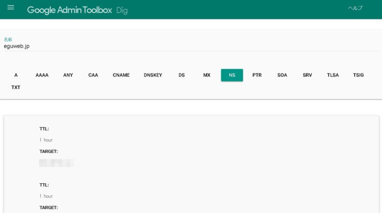 Google Admin Toolbox Dig｜ドメインのDNSレコードを確認できる便利ツール | eguweb(エグウェブ)