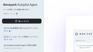 Genspark Autopilot Agentとは？ AIが変える情報収集の未来 | eguweb(エグウェブ)