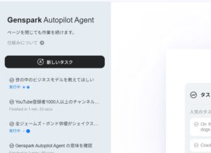 Genspark Autopilot Agentとは？ AIが変える情報収集の未来 | eguweb(エグウェブ)