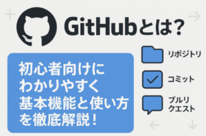 GitHubとは？初心者向けにわかりやすく基本機能と使い方を徹底解説！ | eguweb(エグウェブ)