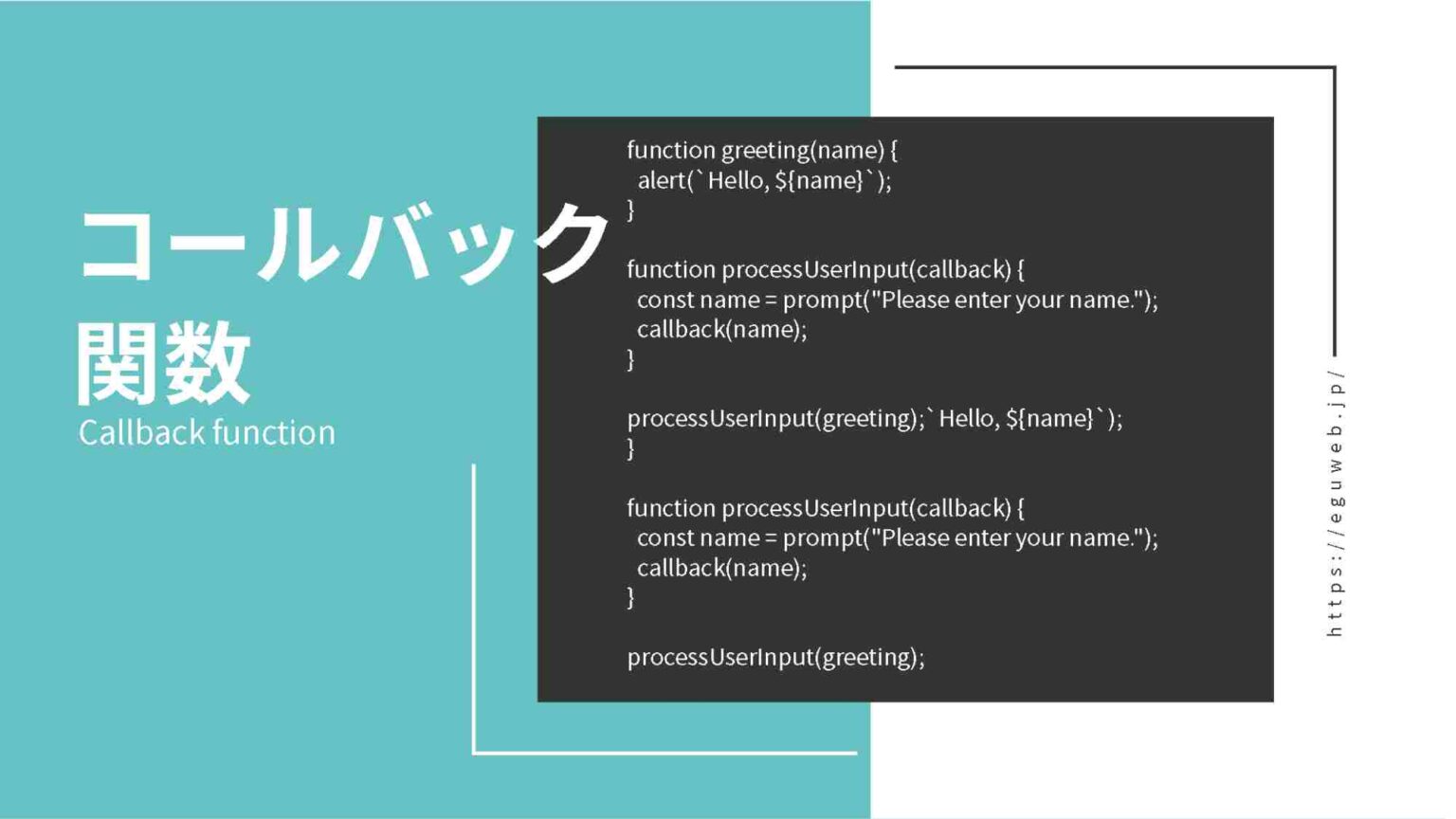 【JavaScript】コールバック関数とは？基本について | eguweb(エグウェブ)