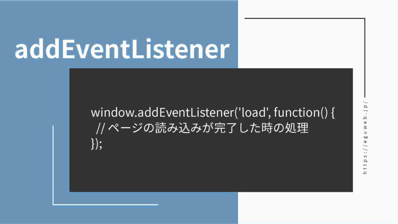 【JavaScript】addEventListener()で登録できるイベント一覧と読み込む順番 | eguweb(エグウェブ)