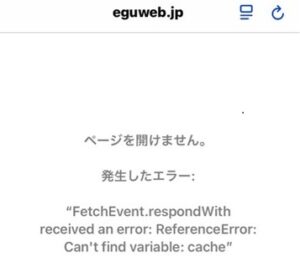 FetchEvent.respondWith エラーの原因と解決方法 | eguweb(エグウェブ)