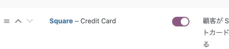 WordPressでwoocommerceにsquare（スクエア）を設定する方法【連携と設定】 | eguweb(エグウェブ)