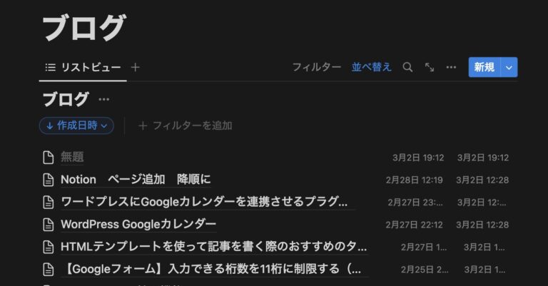 【Notion】ページ追加時に投稿日を降順で表示させる | eguweb(エグウェブ)