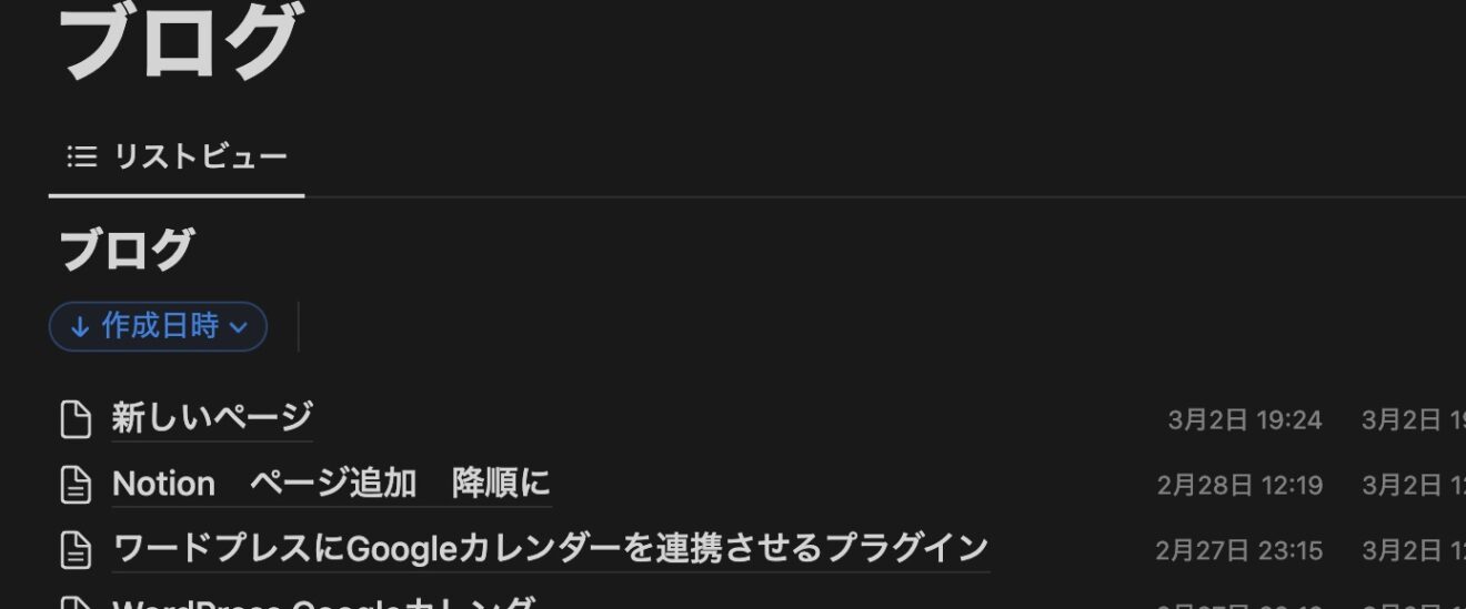 【Notion】ページ追加時に投稿日を降順で表示させる | eguweb(エグウェブ)
