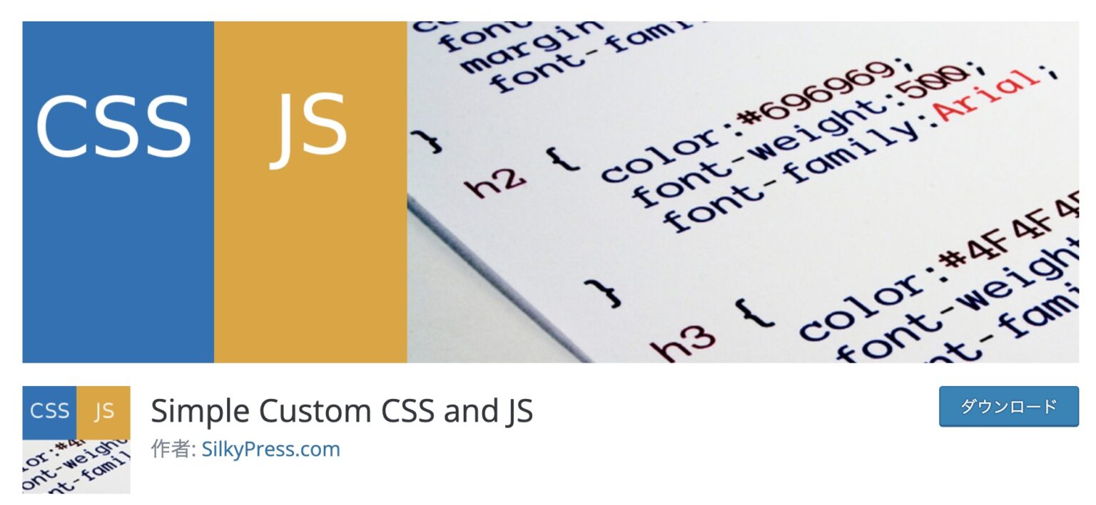 Simple Custom CSS and JSプラグイン｜サイトにCSSやJavaScriptを追加する（WordPress） | eguweb(エグウェブ)