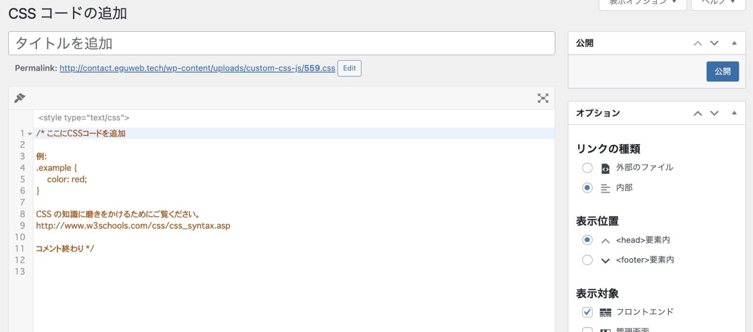Simple Custom CSS and JSプラグイン｜サイトにCSSやJavaScriptを追加する（WordPress） | eguweb(エグウェブ)