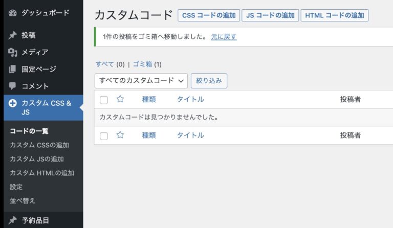 Simple Custom CSS and JSプラグイン｜サイトにCSSやJavaScriptを追加する（WordPress） | eguweb(エグウェブ)