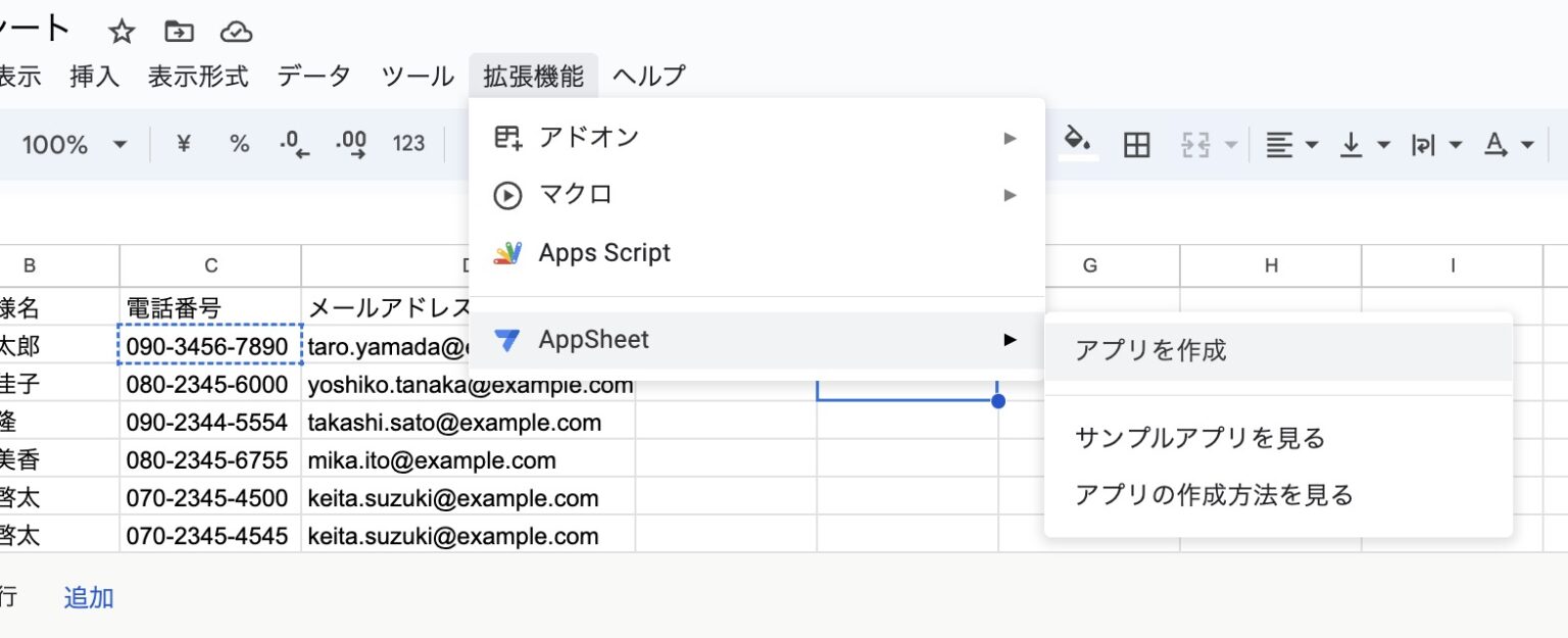 【AppSheet】顧客管理アプリを作成する（Part1） | eguweb(エグウェブ)