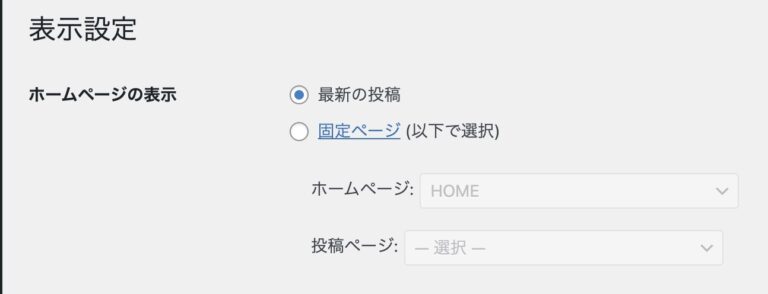 【WordPress】ホームページの表示を「固定ページ」にして「投稿ページ」を設定する方法 | eguweb(エグウェブ)